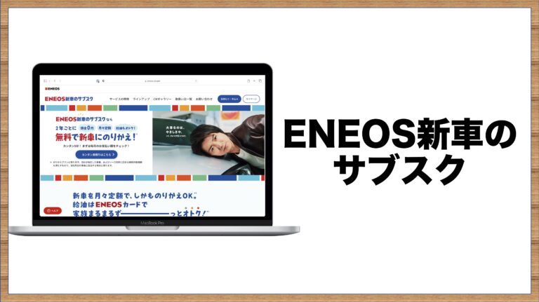 ENEOS新車のサブスクの口コミ評判! メリットデメリットまとめました。｜日本のサブスクの口コミ評判