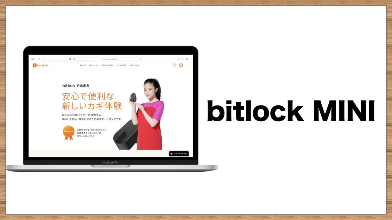 bitlock MINIの口コミ評判 メリット デメリットまとめました。 | 日本のサブスク