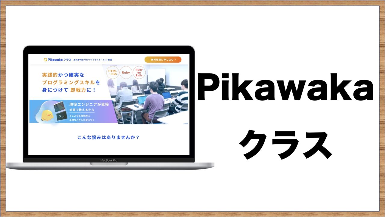Pikawakaクラスの口コミ評判! メリットデメリットまとめました。 | 日本のサブスク